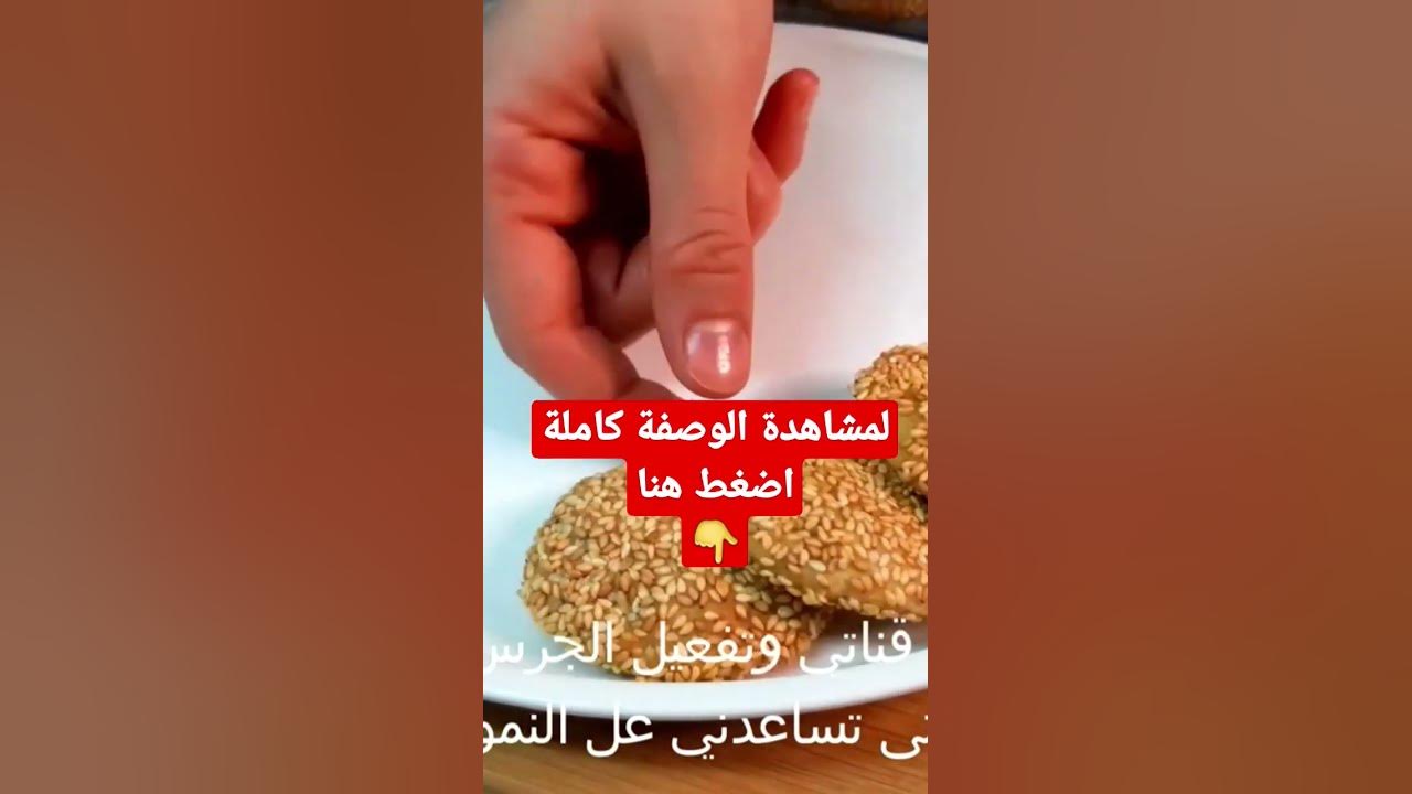 كعك السمسمكعك السمسم المقرمش أو بقصم بالسمسم كعك ابو السمسم العراقي Youtube