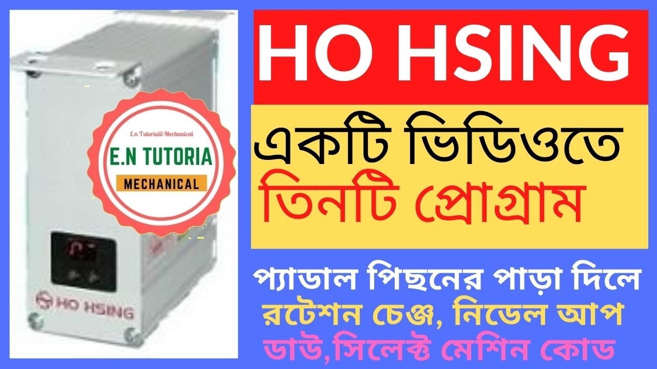 HO HSING একটি ভিডিওতে তিনটি প্রোগ্রাম প্যাডাল পিছনের পারা দিলে রোটেশন ...