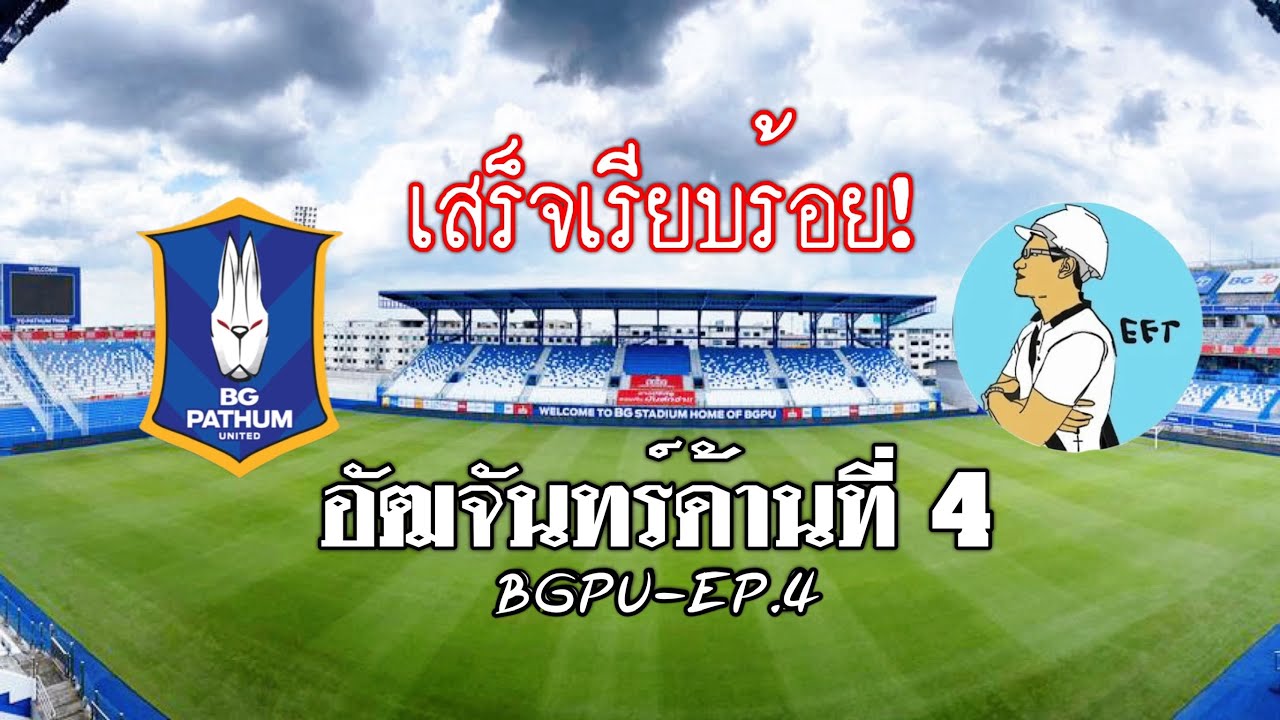 BG Pathum united EP..4: ไปชมอัฒจันทร์ฝั่งใหม่ เสร็จเรียบร้อย ตอนนี้สนาม ...