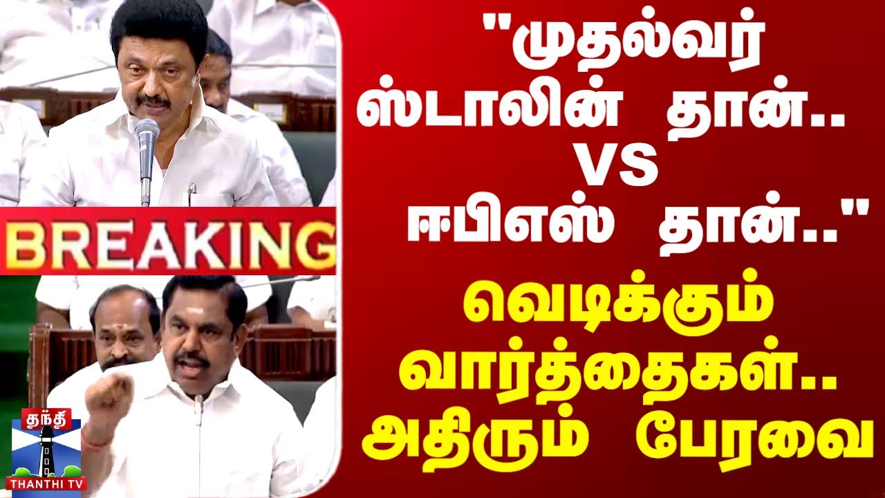 #BREAKNG || DMK vs ADMK Fight in Assembly | தமிழக பேரவையில் திமுக ...