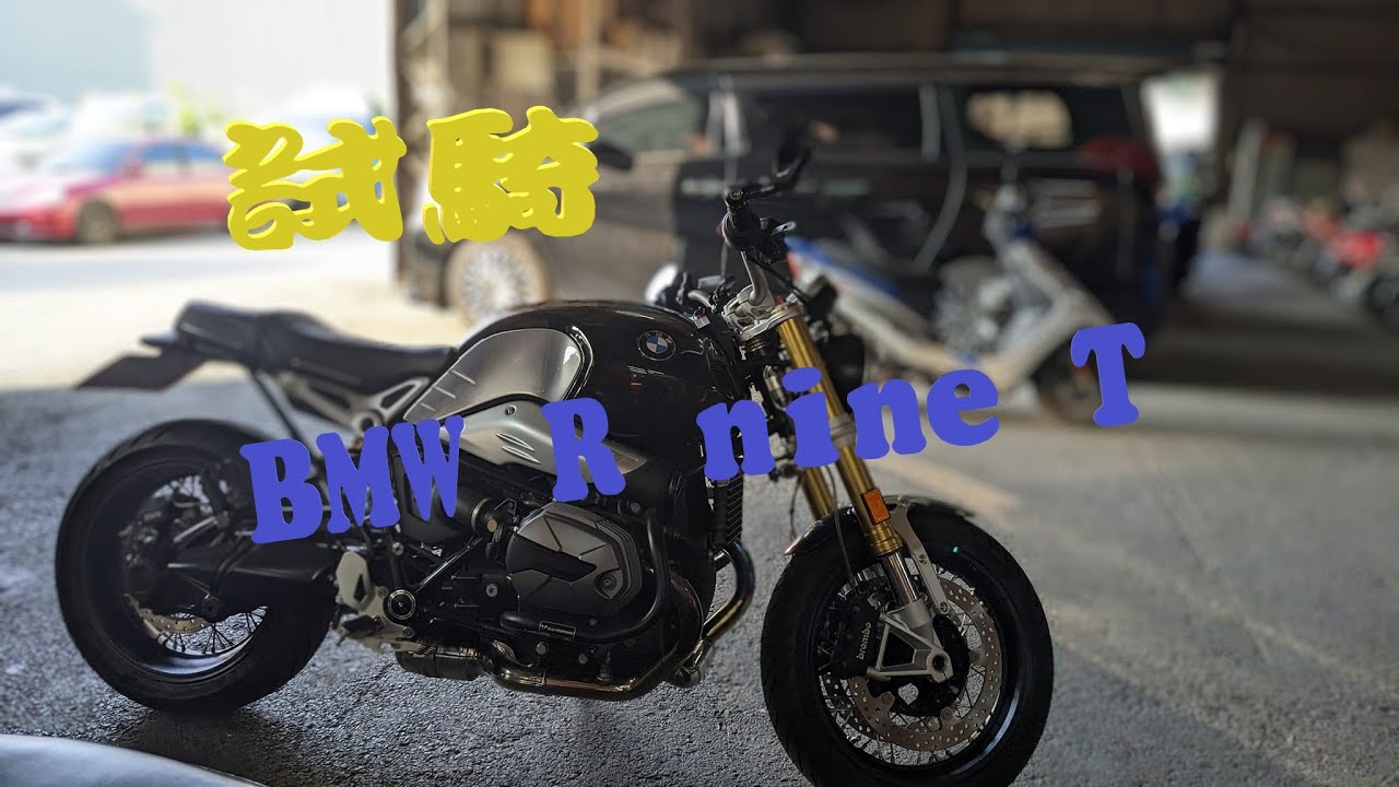 2023-03-28 試騎 BMW R9T - YouTube