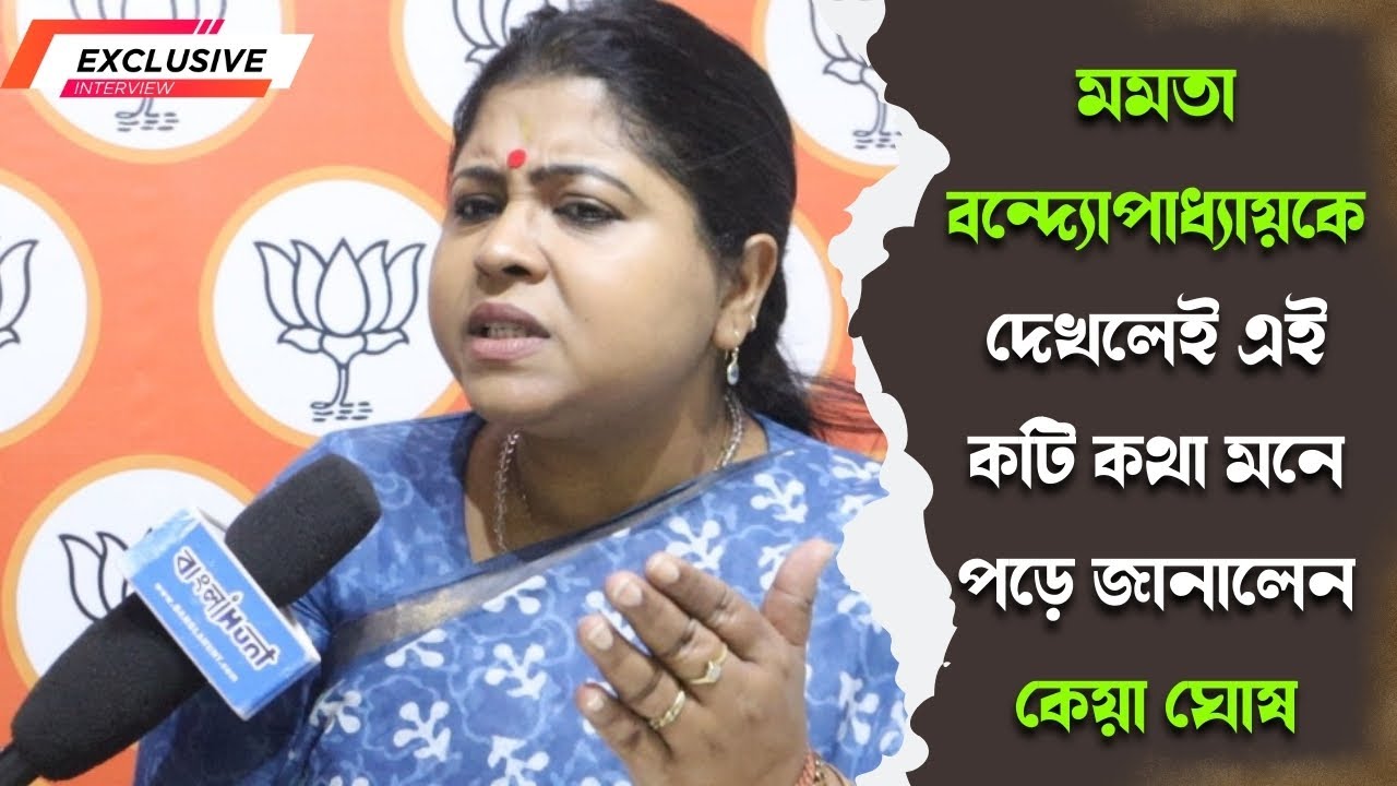 মমতা বন্দ্যোপাধ্যায়কে দেখলেই এই কটি কথা মনে পড়ে জানালেন কেয়া ঘোষ ...