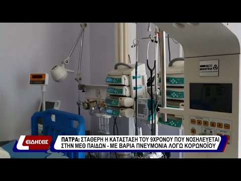 ΠΑΤΡΑ: ΣΤΑΘΕΡΗ Η ΚΑΤΑΣΤΑΣΗ ΤΟΥ 9ΧΡΟΝΟΥ ΠΟΥ ΝΟΣΗΛΕΥΕΤΑΙ ΣΤΗ ΜΕΘ ΠΑΙΔΩΝ ...