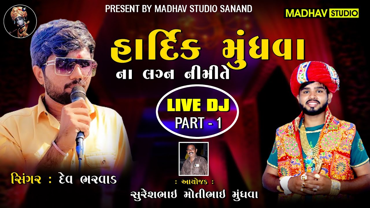 DEV BHARWAD || LIVE GOVINDA 2023 || MANISH MUNDHVA || MADHAV STUDIO SANAND ||@RDCGujarati - YouTube