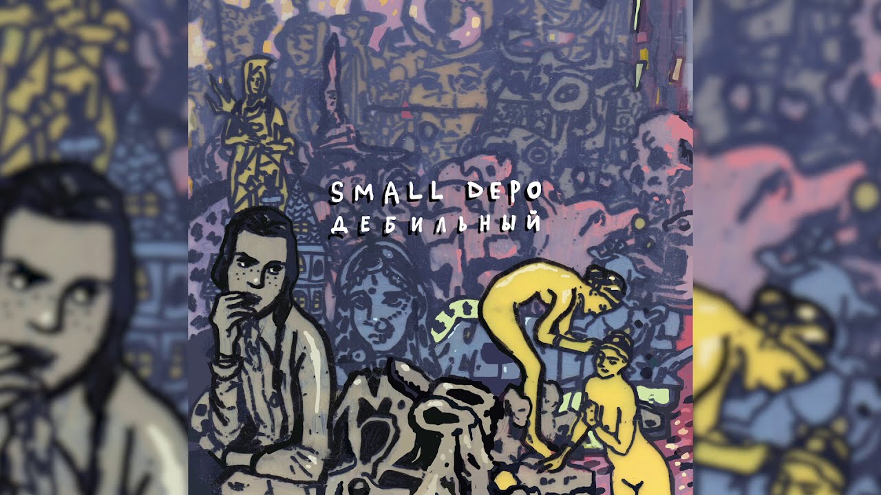 Small Depo - ДЕБИЛЬНЫЙ (Full Album 2018) - YouTube