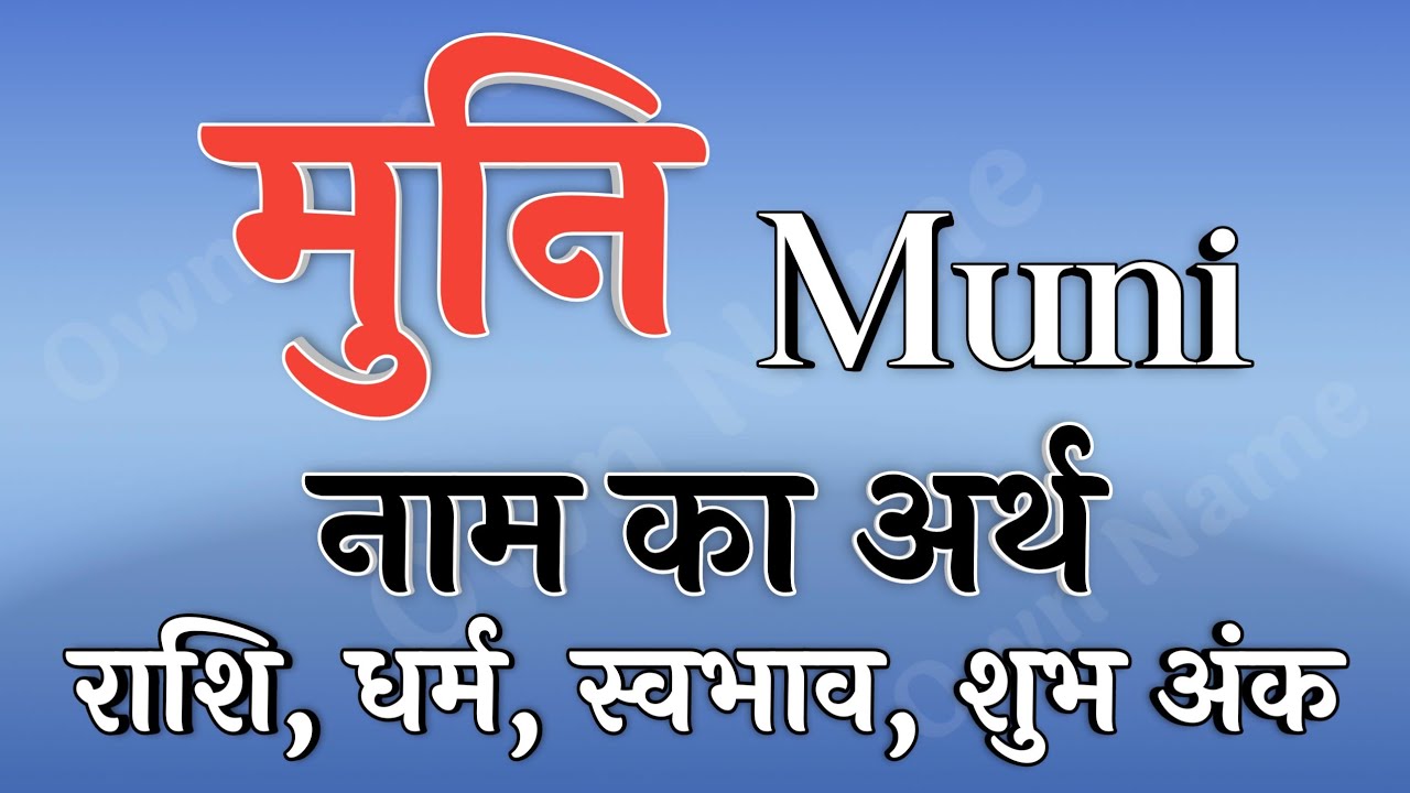 मुनि नाम का अर्थ | Muni name ka matlab | Muni naam ka arth | Muni naam ki rashi | Muni ka arth ...