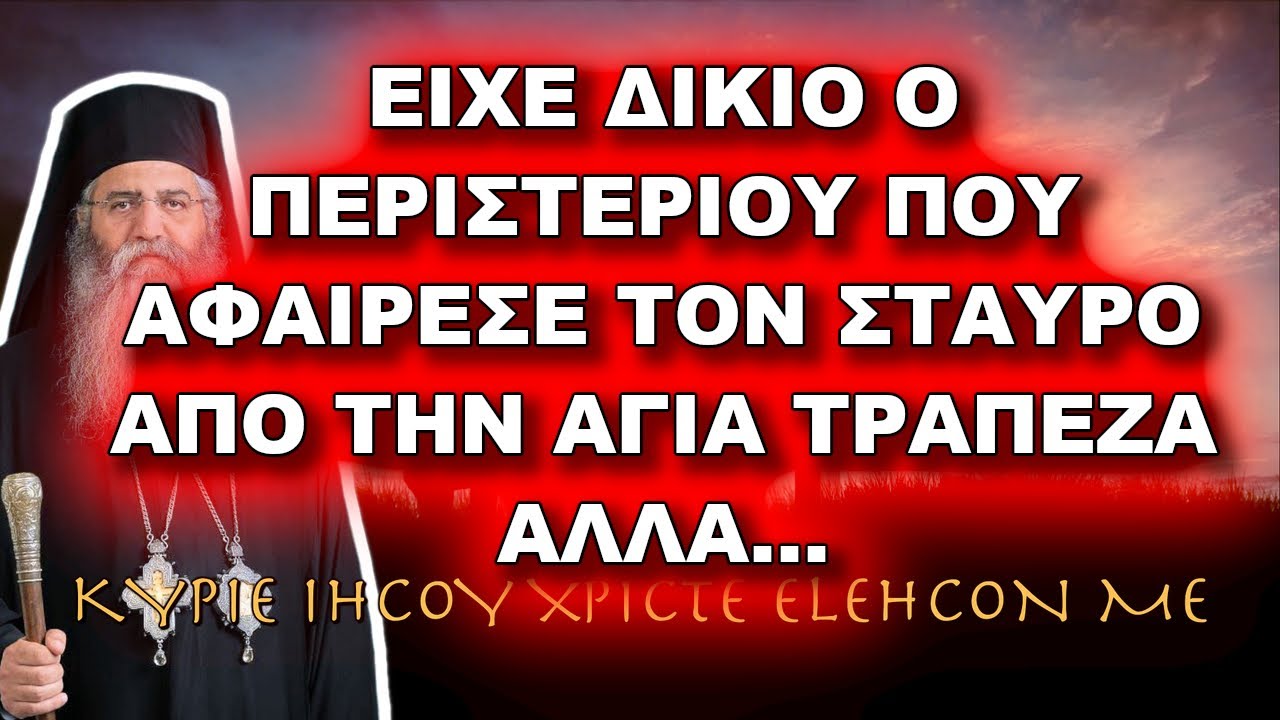 Μόρφου Νεόφυτος: ΕΙΧΕ ΔΙΚΙΟ Ο ΠΕΡΙΣΤΕΡΙΟΥ ΠΟΥ ΑΦΑΙΡΕΣΕ ΤΟΝ ΣΤΑΥΡΟ ΑΠΟ ...