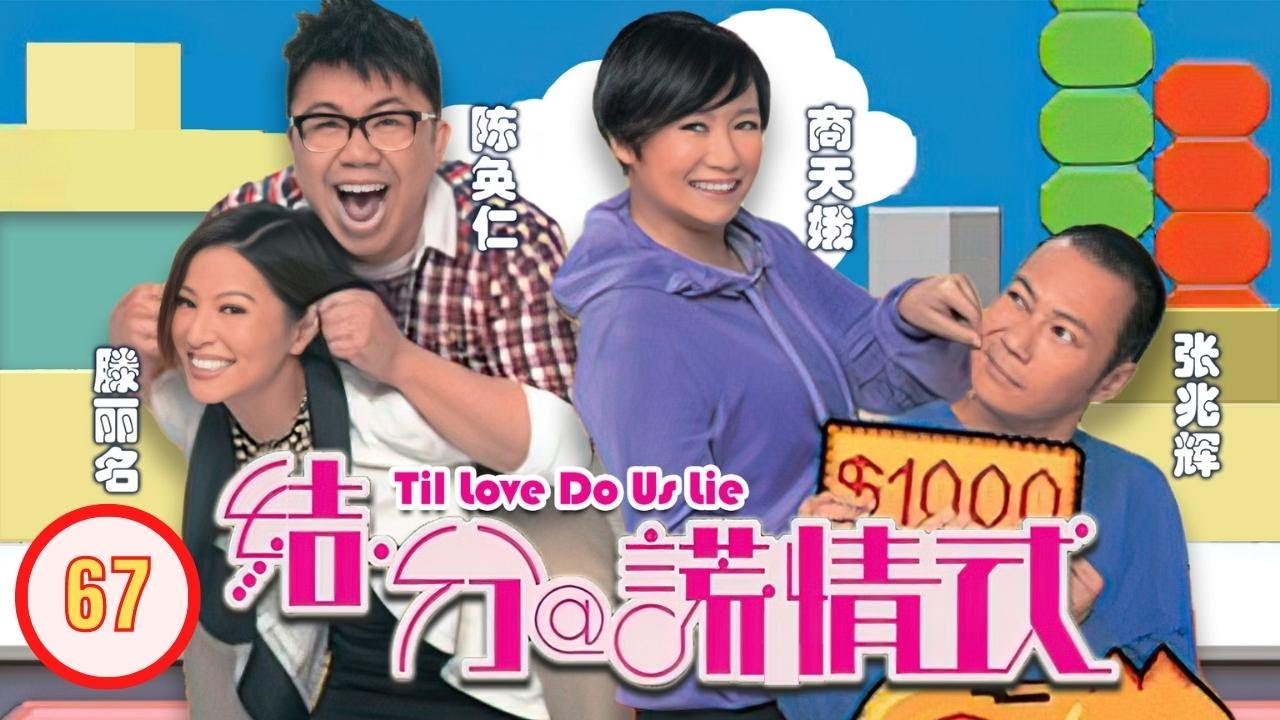 TVB Drama | 结·分@谎情式 67/139 | 变身男女错、错、错？ | 张兆辉、商天娥、陈奂仁、滕丽名、袁伟豪、林夏薇 | 时装喜剧 | 粤语中字 | 2011 - YouTube