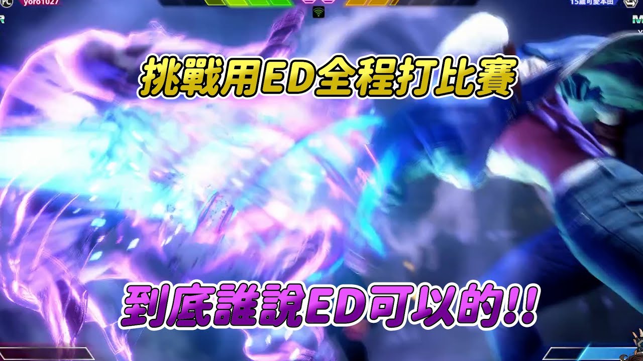 【SF6】試著全程用ED打比賽看能走多遠，沒想到有獎金囉好開心！ - YouTube