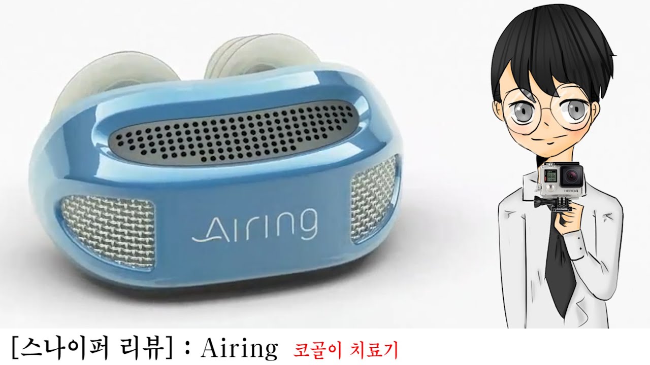 Airing:micro-CPAP (에어링:코골이 치료기)-[스나이퍼 리뷰] - YouTube