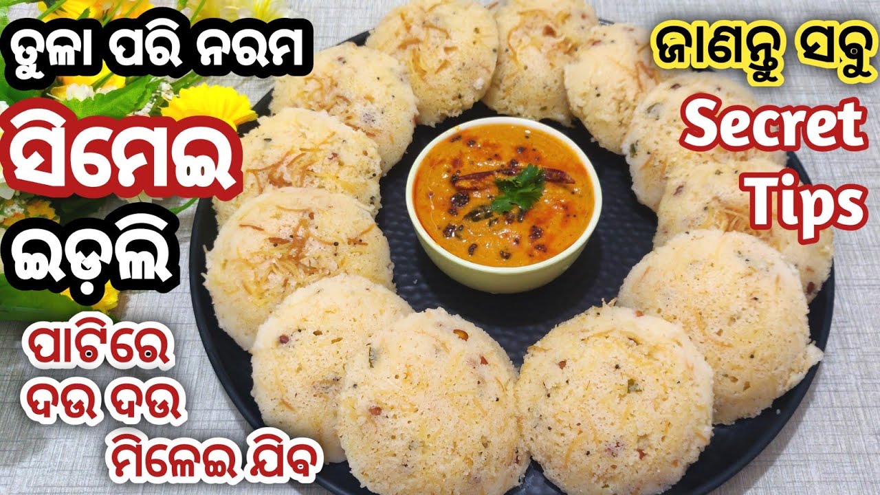 ପାଟିରେ ଦଉ ଦଉ ମିଳେଇଯିବ ଏମିତି ବନାନ୍ତୁ ସୁଜି ସିମେଇ ତଡ଼କା ଇଡ଼ଲି/idli recipe ...