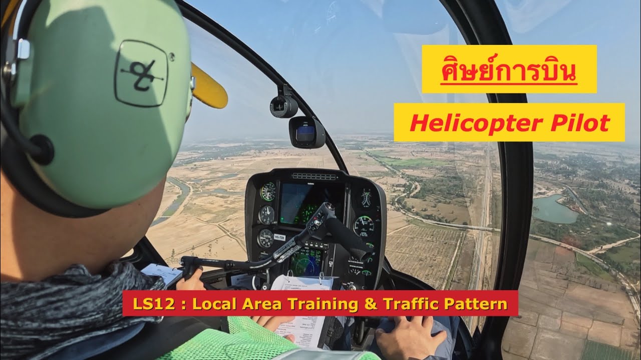 🚁Helicopter Pilot : LS12บินใน Local Area& บินในวงจร|R44 Raven II - YouTube