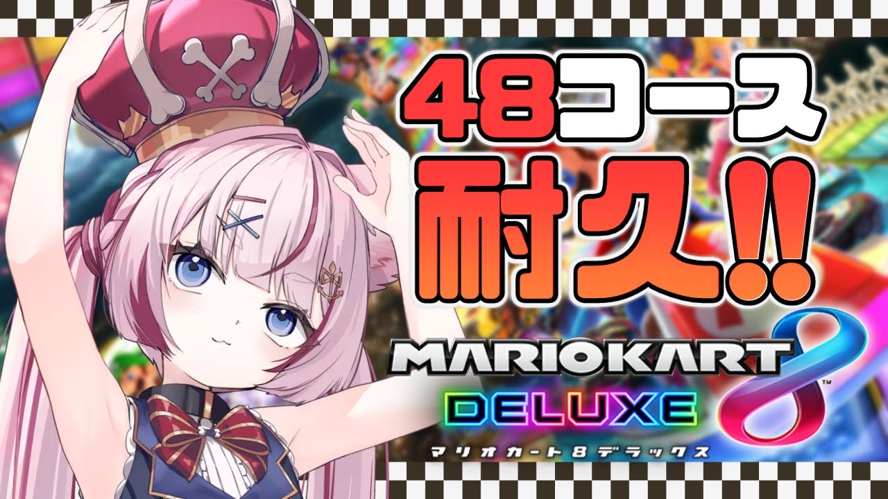 【マリオカート8DX】48コース走るまで終われない⁉️【海汐もるふ/Varium】 - YouTube