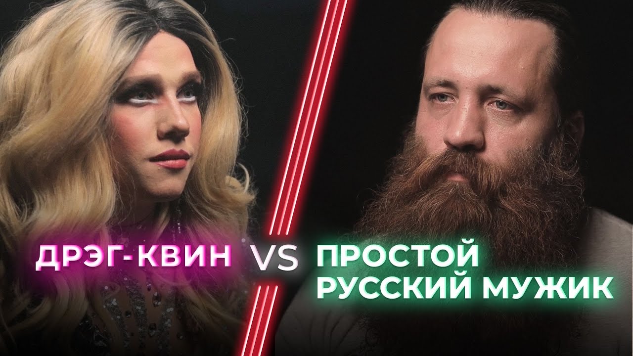 Дрэг-квин VS «Настоящий мужик» / Каким должен быть мужчина? НЕНАВИЖУ ...