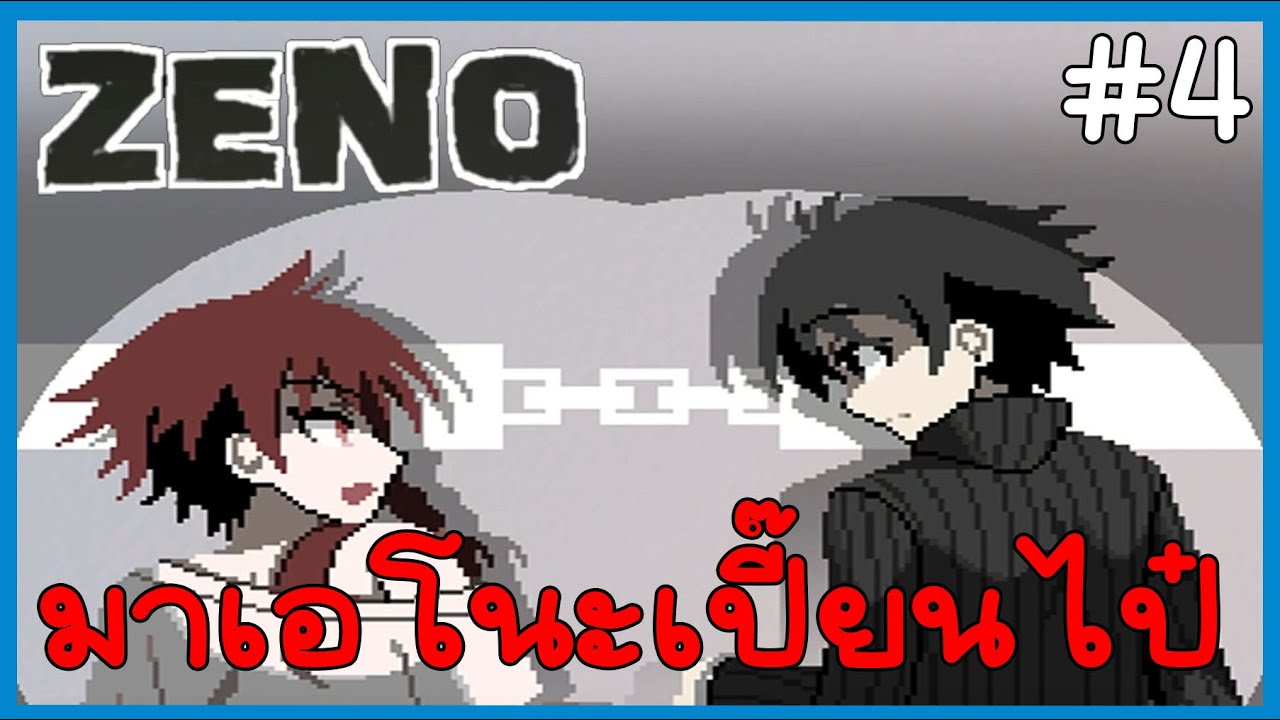 มาเอโนะติดเชื้อ? Zeno Remake Part 4 - YouTube