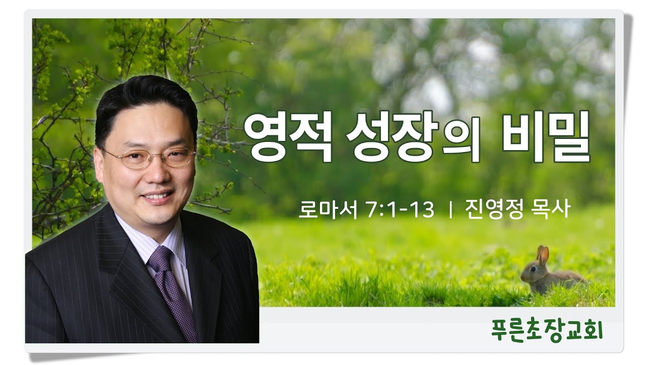 “영적 성장의 비밀” 로마서7 1 13 진영정 목사 Youtube