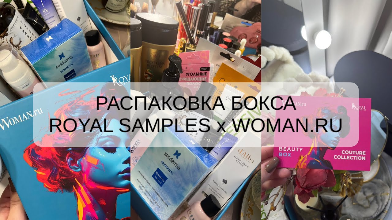 РАСПАКОВКА БОКСА | ROYAL SAMPLES x WOMAN.RU | COUTURE COLLECTION ️ - YouTube