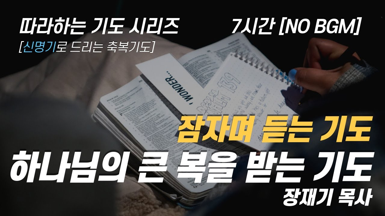 따라하는 기도시리즈 084 신명기로 드리는 축복의 기도 하나님의 큰 복을 받는 기도 잠자며 듣는 기도 성경을 따라하는 기도 장재기 목사 7시간 No Bgm