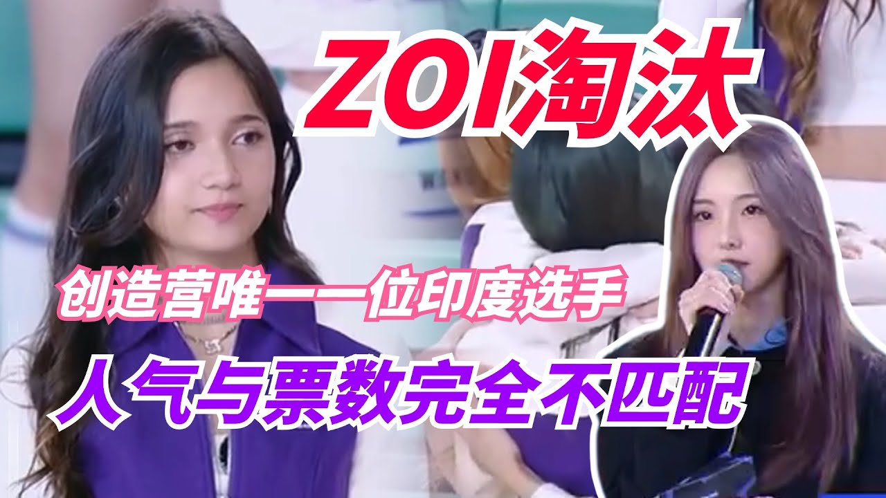 ZOI淘汰太遗憾！热度超高的选手却在第一轮被淘汰！复活资格都没有！ | 创造营亚洲 - YouTube