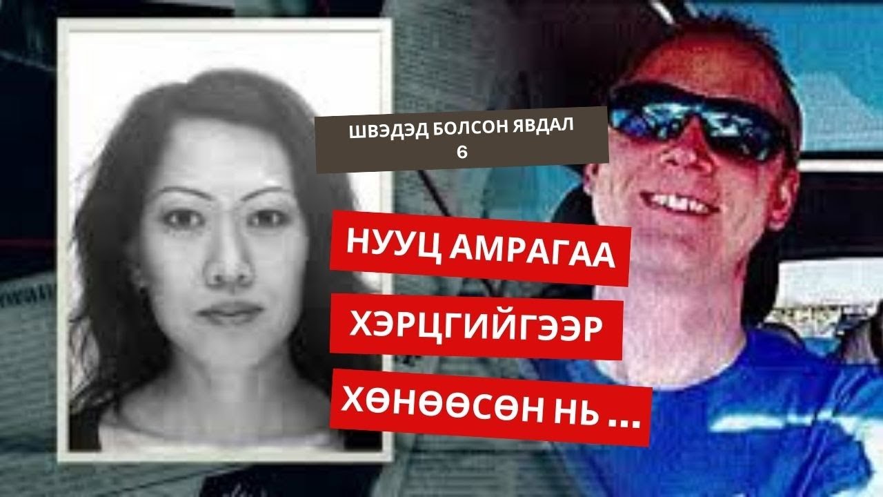 Швэдэд болсон явдал 6 / bolson yavdal p6 (3 хүүхдийн ээжийн харамсалтай ...