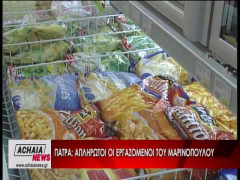 ΑΠΛΗΡΩΤΟΙ ΕΡΓΑΖΟΜ,ΕΝΟΙ ΣΤΟ ΣΟΥΠΕΡ ΜΑΡΚΕΤ ΜΑΡΙΝΟΠΟΥΛΟΣ. ΔΕΙΤΕ ΤΟ ...