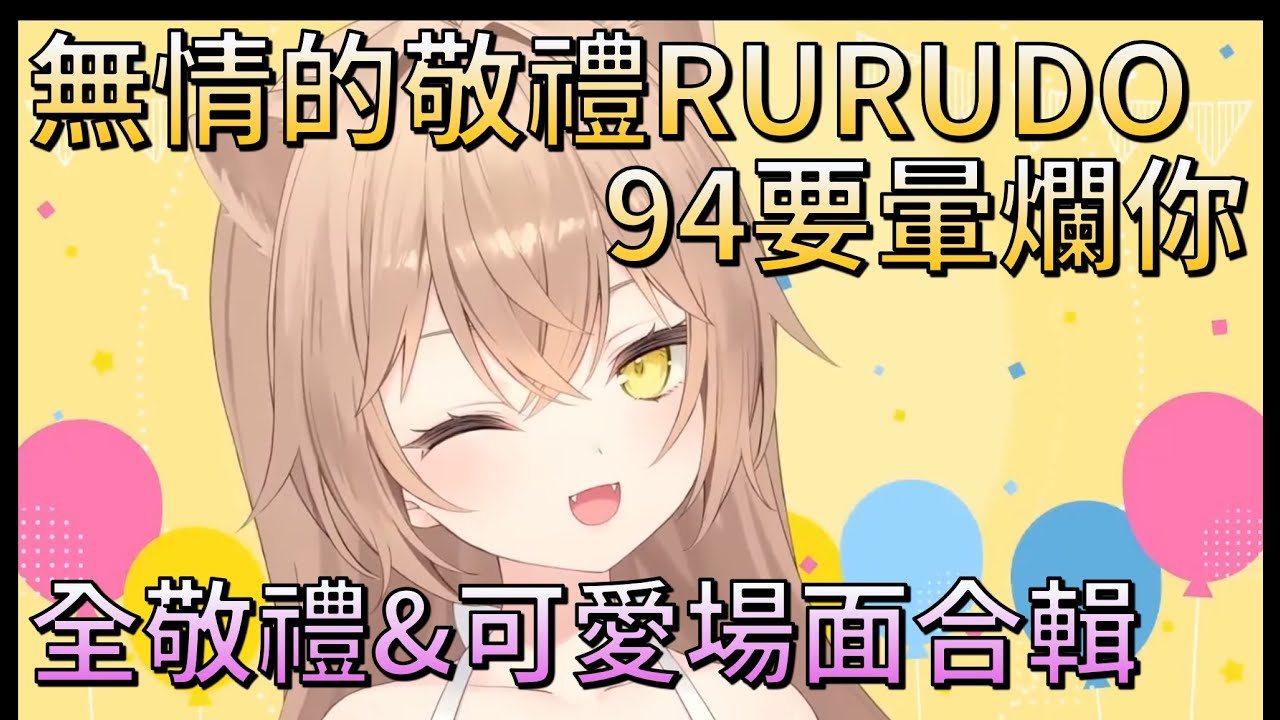 【RURUDO精華】全敬禮&所有的可愛都在這裡！連喝水都這麼可愛！ RURUDO老師窩也i你(´ `ʃ♡ƪ) 【VTuber沒有字幕 ...