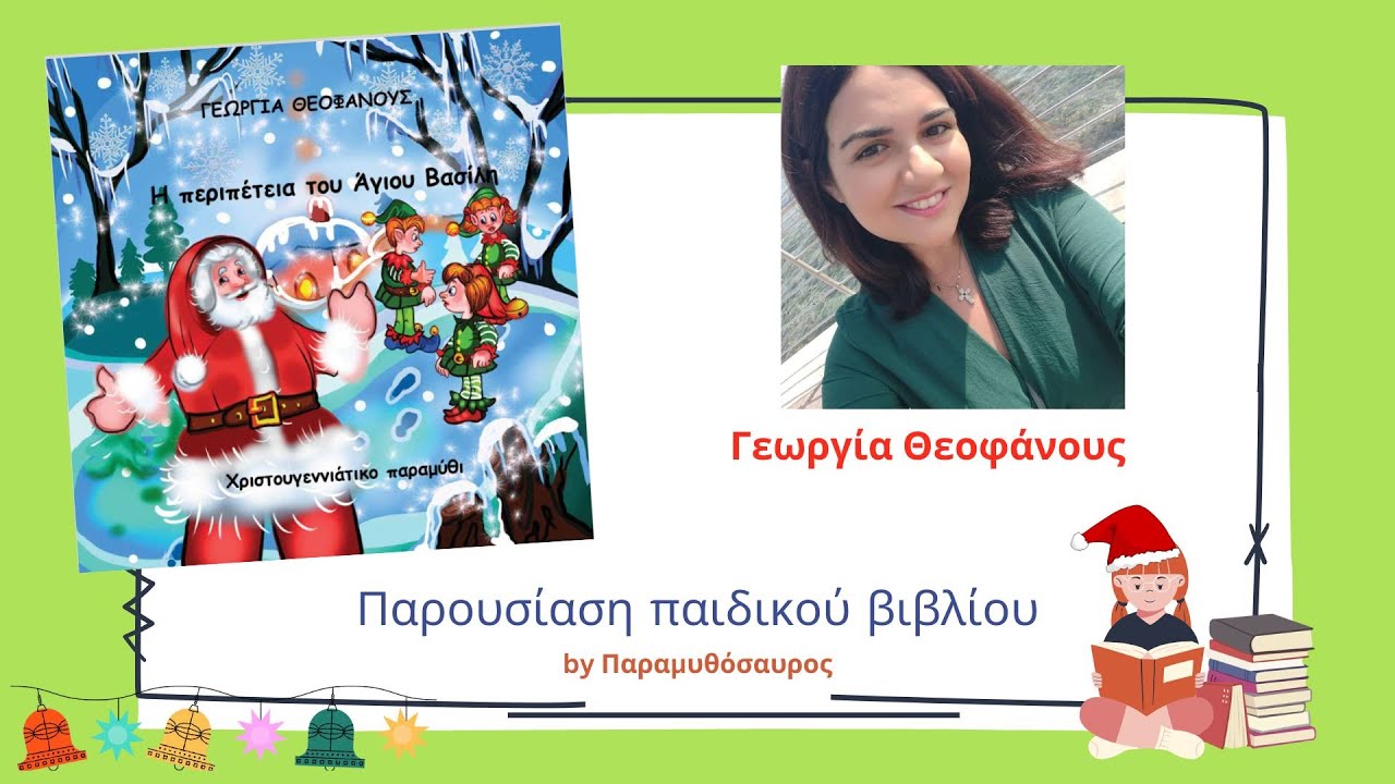 Η περιπέτεια του Άγιου Βασίλη,ένα Χριστουγεννιάτικο παραμύθι της ...
