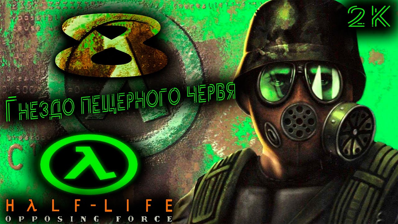 Half-Life: Opposing Force Прохождение 🔶 № 8 Гнездо пещерного червя ...