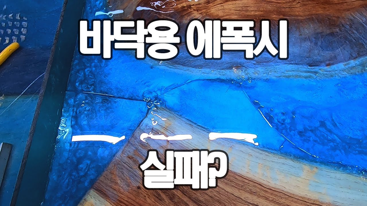 에폭시테이블 실패?? Epoxy Resin and Wood River Table ! DIY Woodworking fail ...