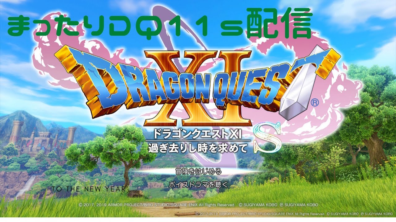 まったりDQ11s配信【ドラゴンクエスト11s】 - YouTube