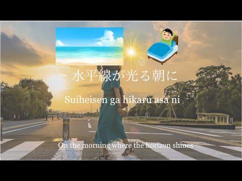 back number / Horizon 水平線 (pictures/romaji/eng.) Learn Japanese with ...