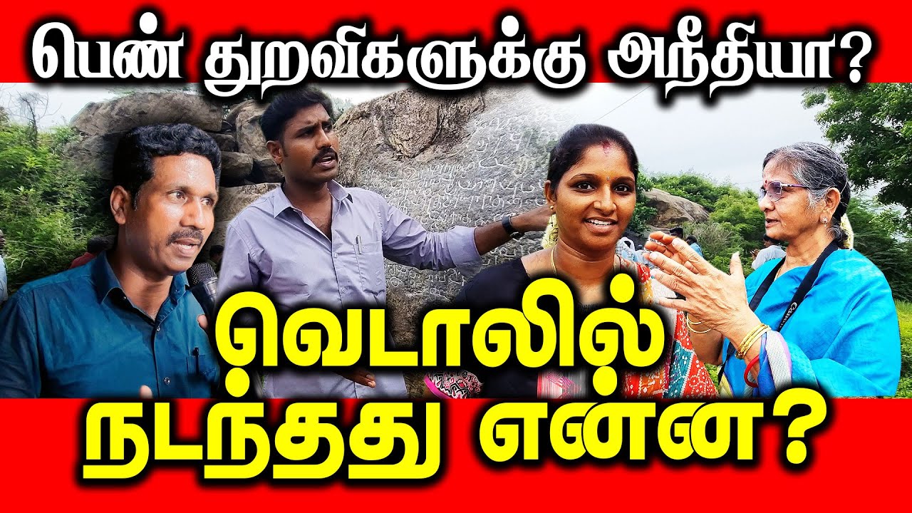 பெண் துறவிகளுக்கு அநீதி இழைக்கப்பட்டதா ? | வெடாலில் நடந்தது என்ன ? | # ...