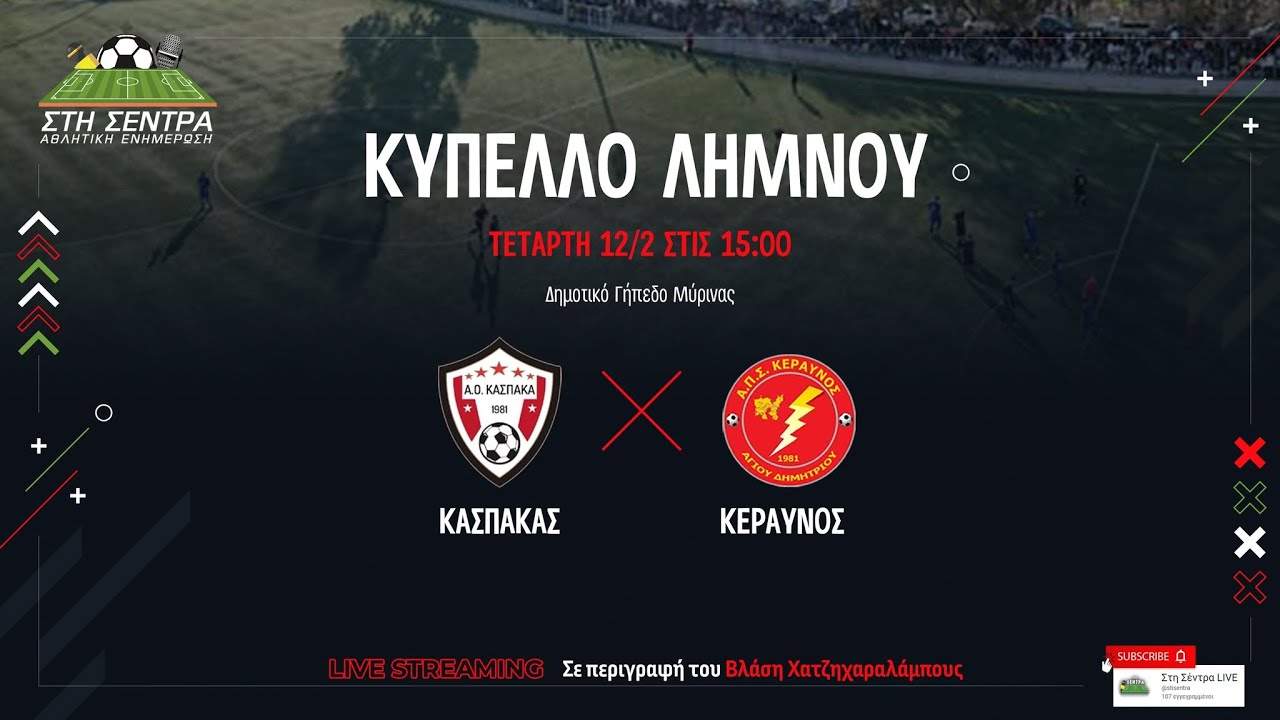 ΚΑΣΠΑΚΑΣ vs ΚΕΡΑΥΝΟΣ | ΚΥΠΕΛΛΟ ΛΗΜΝΟΥ 2024-2025 - YouTube