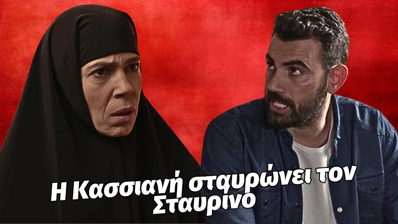 Μαύρο ρόδο spoiler - Η Κασσιανή σταυρώνει τον Σταυρίνο - YouTube