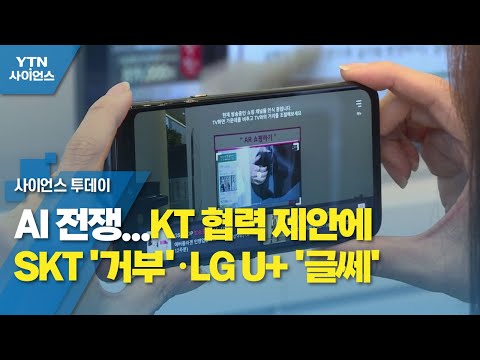 AI 전쟁...KT 협력 제안에 SKT '거부'·LG U+ '글쎄' / YTN 사이언스 - YouTube