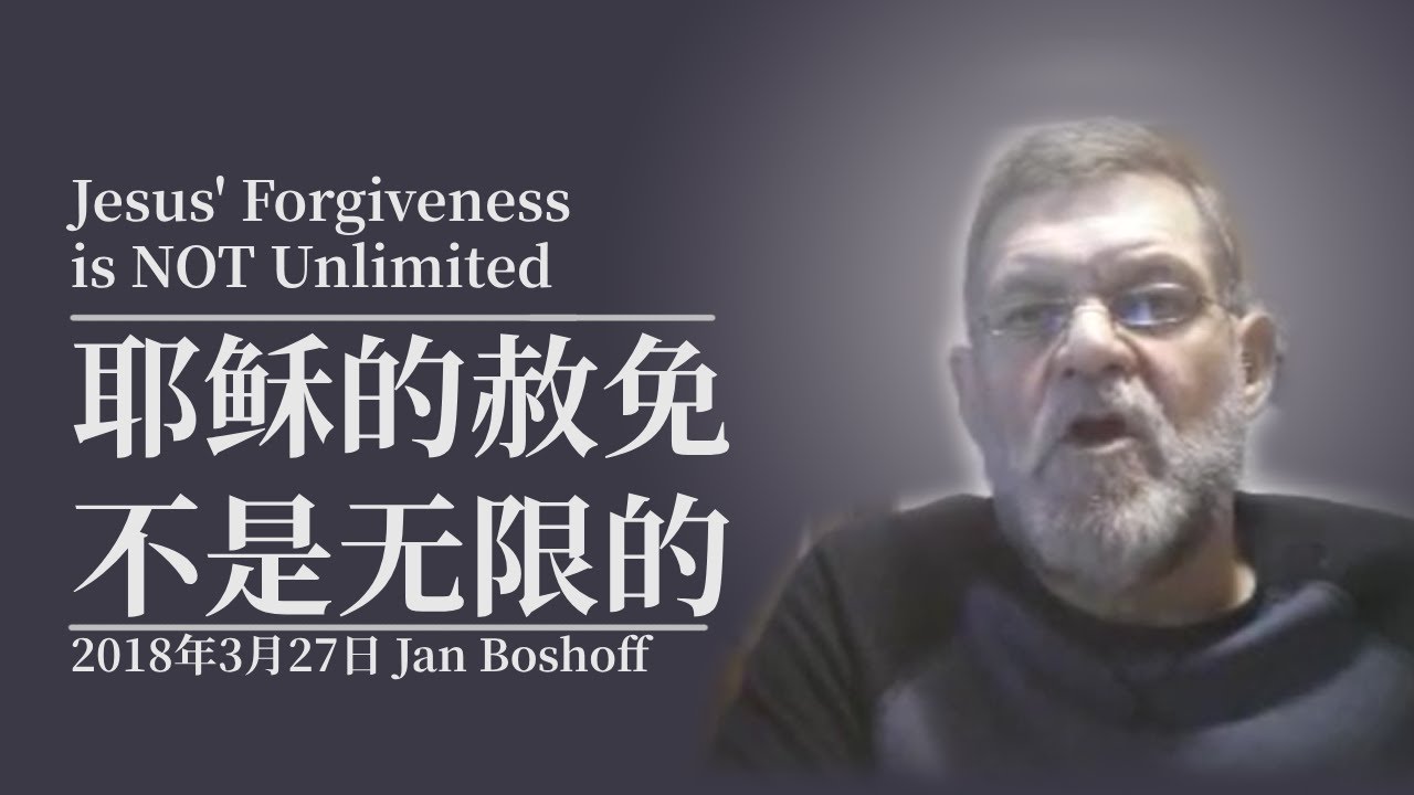 耶稣的赦免不是无限的Jesus' Forgiveness is NOT Unlimited - finalcall07 - YouTube