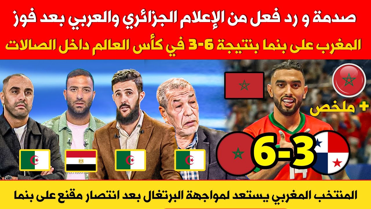 أول رد فعل من الإعلام الجزائري والعربي بعد فوز المغرب على بنما بنتيجة 6