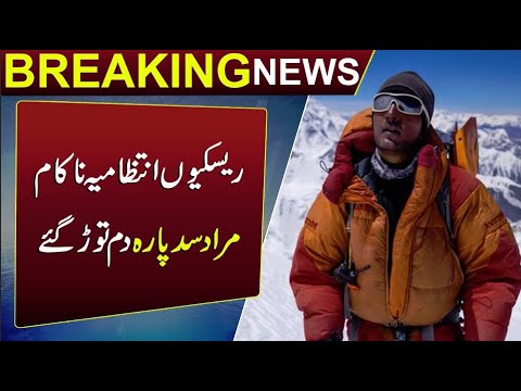 Mountaineer Murad Sadpara passes away awaiting rescue atop K2 ...