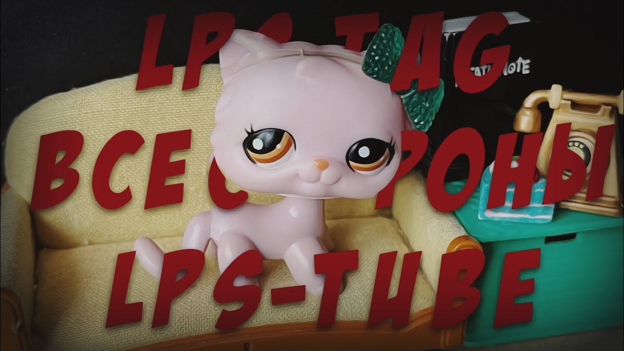 LPS TAG: Все стороны лпс-туба🤯 - YouTube