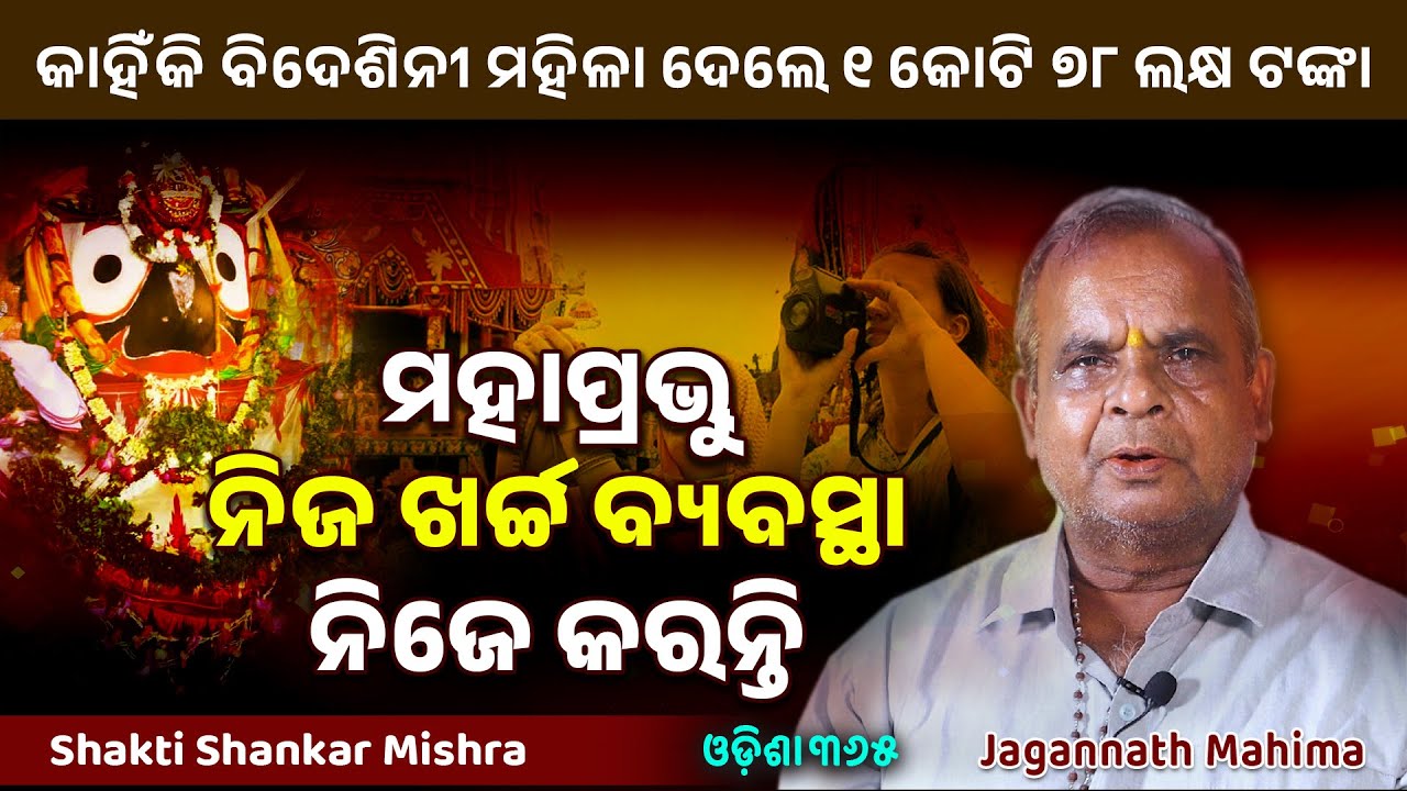 କାହିଁକି ବିଦେଶିନୀ ମହିଳା ଦେଲେ 1 କୋଟି 78 ଲକ୍ଷ ଟଙ୍କା ? Jagannath Mahima ...