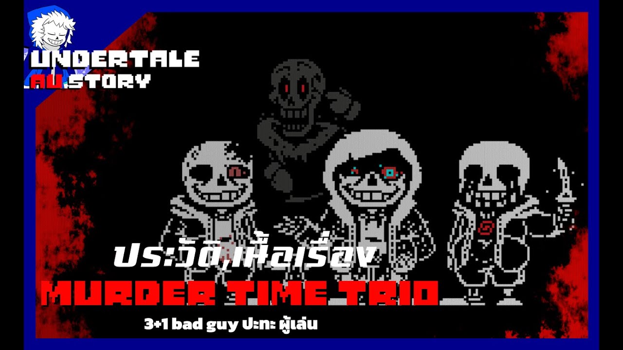 จุดเริ่มต้นของ Murder Time Trio เมื่อ chara เก่งเกินไป [UTAUSTORY] byme ...