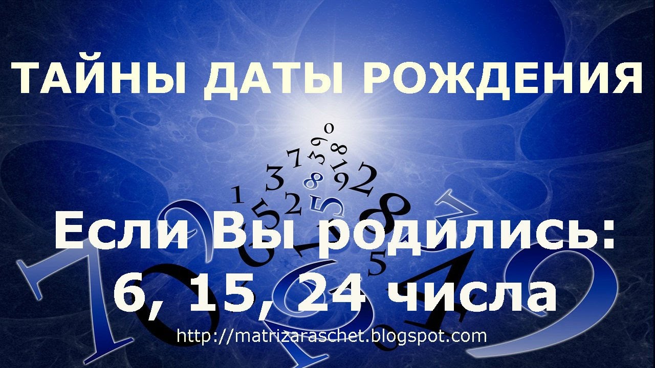 Нумерология по дате рождения. Судьба и карма воплощений для чисел 6,15 ...
