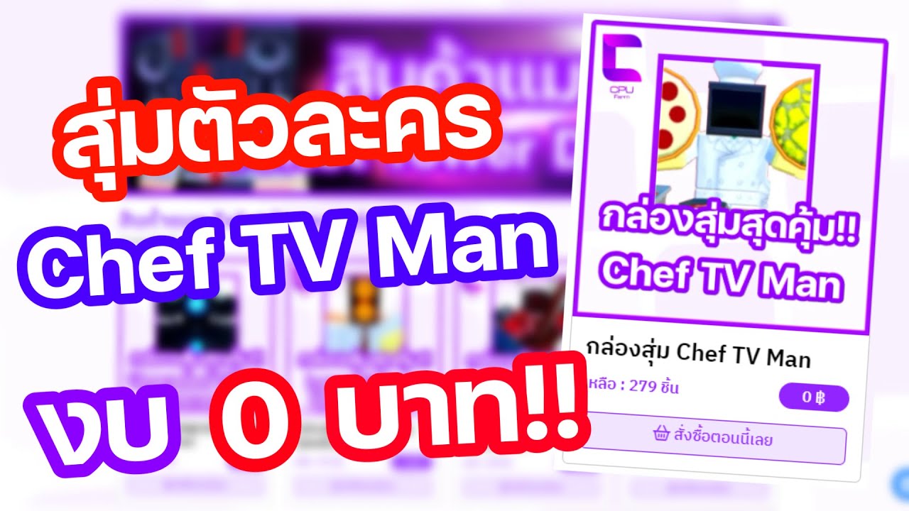 สุ่มตัวงบ 0 บาทสุ่มได้ Chef TV Man?!!😱 (สายฟรีต้องรีบดู!!) | Toilet ...