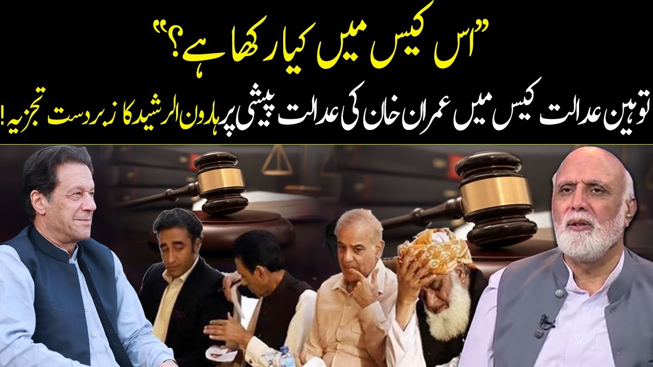 Haroon Ur Rasheed detailed Analysis over contempt proceedings against ...