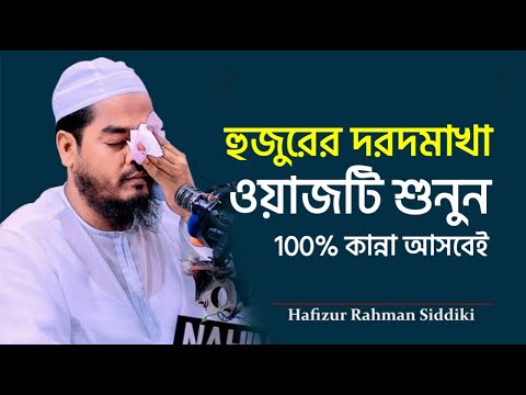 হুজুরের দরদমাখা ওয়াজটি শুনুন 100% কান্না আসবেই , মাওলানা হাফিজুর রহমান সিদ্দিকী কুয়াকাটা।