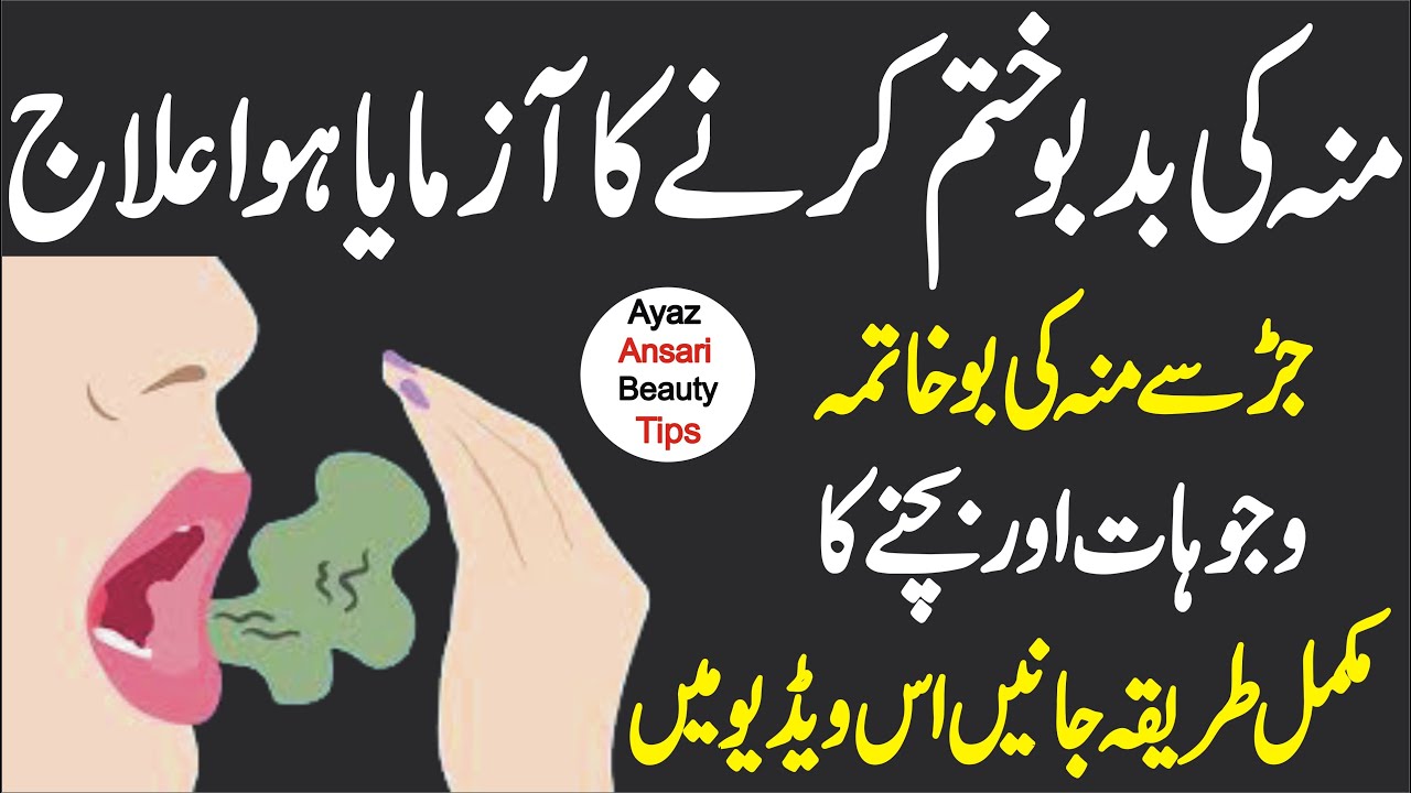 Munh ki badboo ka ilaj ||home treatment of bad breath ||Causes ...