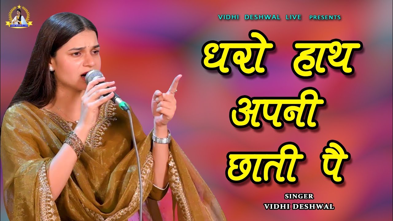 धरो हाथ अपणी छाती पै || VIDHI DESHWAL NEW LIVE HARYANAVI MOTIVATIONAL ...