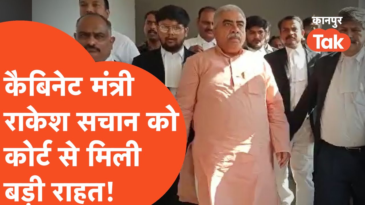 Rakesh Sachan: कैबिनेट मंत्री राकेश सचान केस में आया नया मोड़! - YouTube