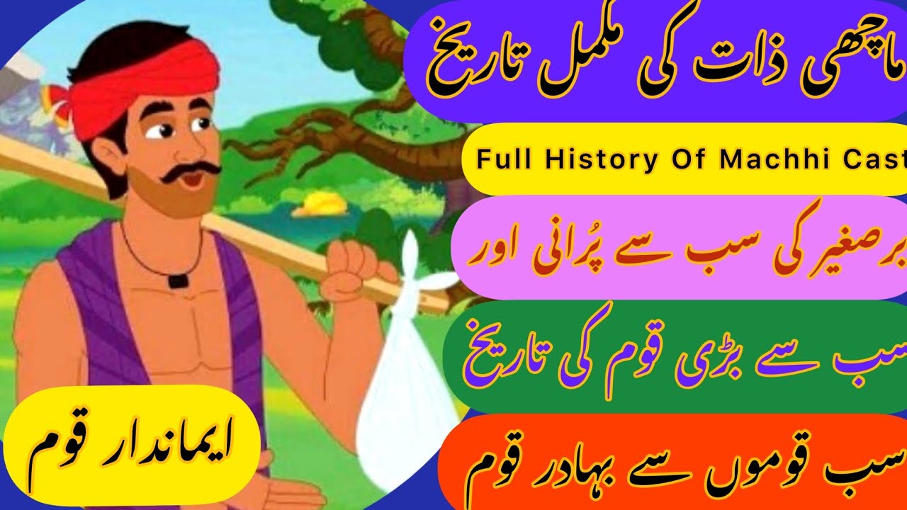 Machhi Caste full History | ماچھی ذات کی مکمل تاریخ | machhi cast ka 2 ...