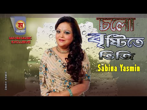 চলো বৃষ্টিতে ভিজি | Cholo Bristite Bhiji | Sabina Yasmin ।habib wahid |Humayun Ahmed । Amar Ache Jol